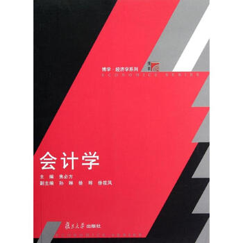 会计学/博学经济学系列