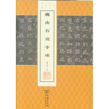 魏南石窟寺碑