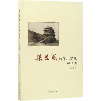 梁思成的学术实践