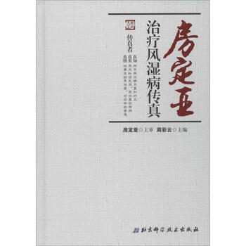 房定亚治疗风湿病传真