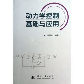 动力学控制基础与应用