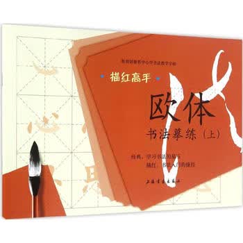 欧体书法摹练上