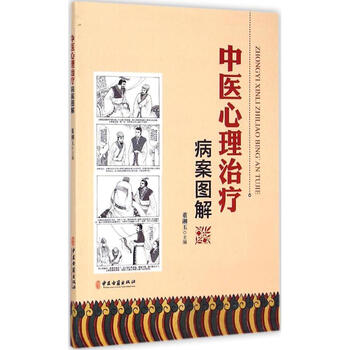 中医心理治疗病案图解