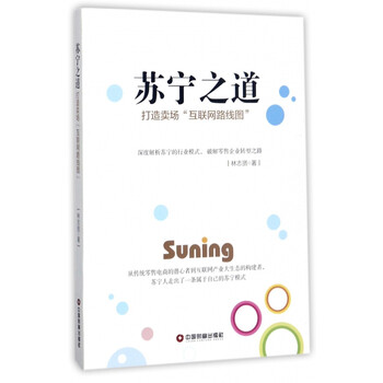 苏宁之道(打造卖场互联网路线图)