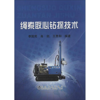 绳索取心钻探技术