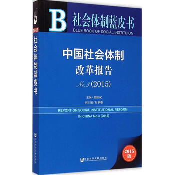 中国社会体制改革报告.2015(2015版)(3)
