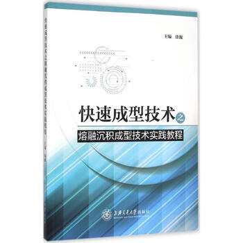 快速成型技术之熔融沉积成型技术实践教程