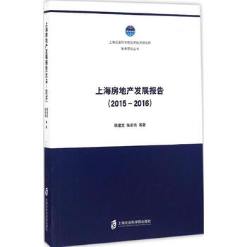 上海房地产发展报告.2015-2016