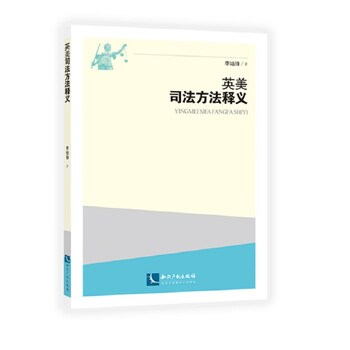 英美司法方法释义