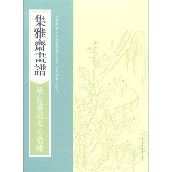 集雅斋画谱·张白云选名公扇谱/画谱丛刊
