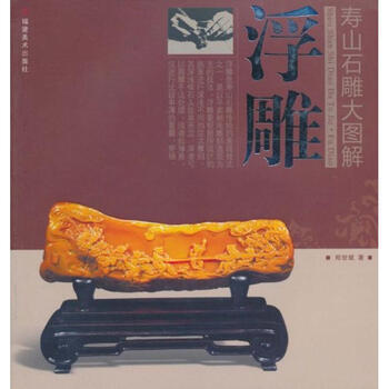 寿山石雕大图解——浮雕