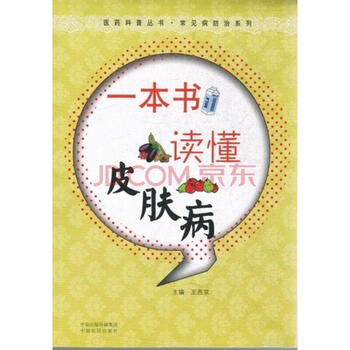 一本书读懂皮肤病