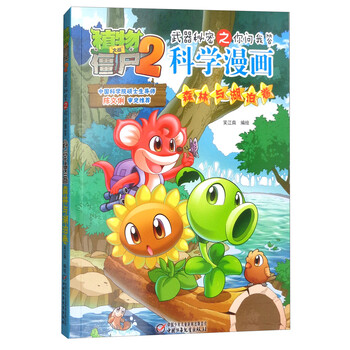 植物大战僵尸2武器秘密之你问我答科学漫画·森林与湖泊卷 新版