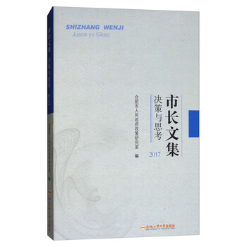 市长文集：决策与思考 2017