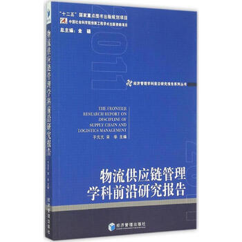 物流供应链管理学科前沿研究报告 2011