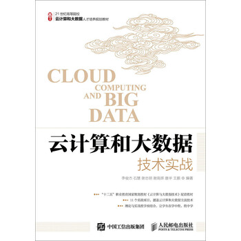 云计算和大数据技术实战