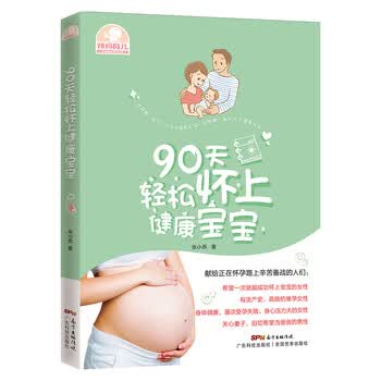正版书籍 90天轻松怀上健康宝宝9787535962171