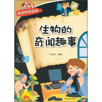 经典科学系列——生物的奇闻趣事9787518600366