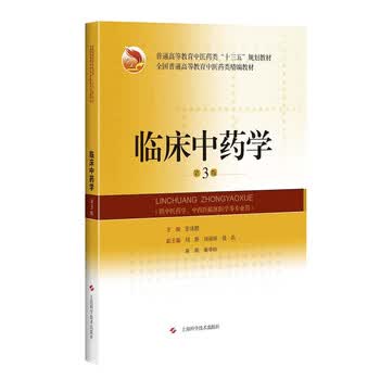 临床中药学（第3版）