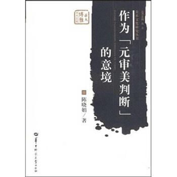 作为“元审美判断”的意境