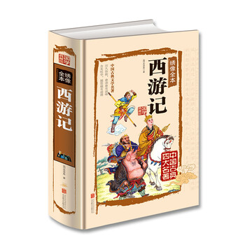 绣像全本 西游记