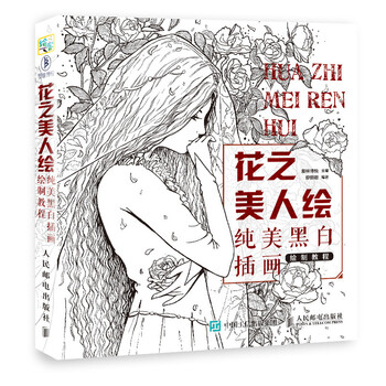 花之美人绘 纯美黑白插画绘制教程（绘客出品）
