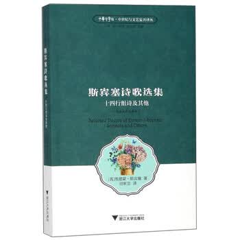 斯宾塞诗歌选集 十四行组诗及其他（英汉对照 注释版）/中华译学馆·中世纪与文艺复兴译丛