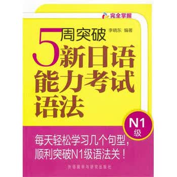 5周突破新日语能力考试语法.N1级