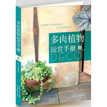 多肉植物玩赏手册