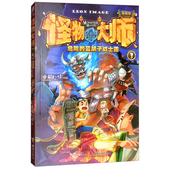怪物大师（3）：危险的蓝胡子战士国