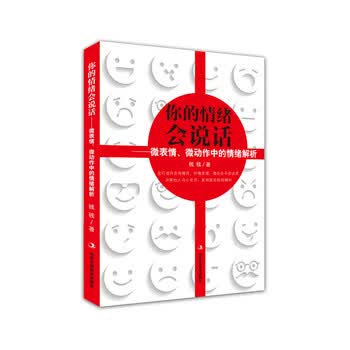 正版 你的情绪会说话9787515822235