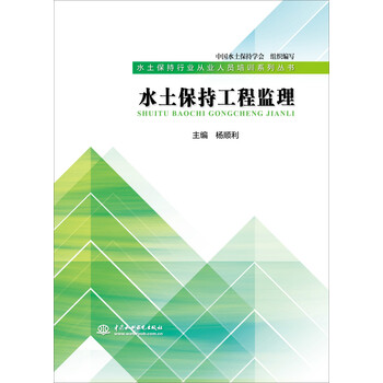 水土保持工程监理（水土保持行业从业人员培训系列丛书）