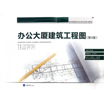 办公大厦建筑工程图(第4版BIM造价软件应用实训系列教材程)