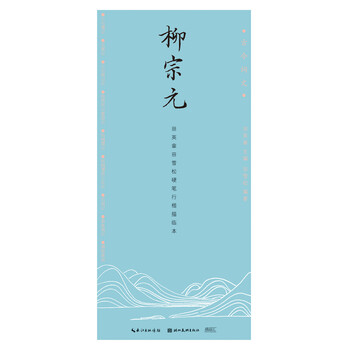 [正版图书]古今词文-田英章田雪松行楷描临本——柳宗元