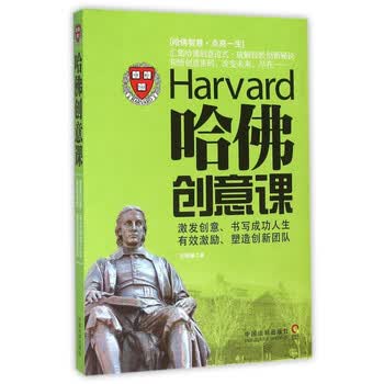 哈佛创意课