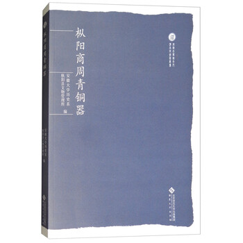枞阳商周青铜器/安徽大学徽文化传承与创新丛书