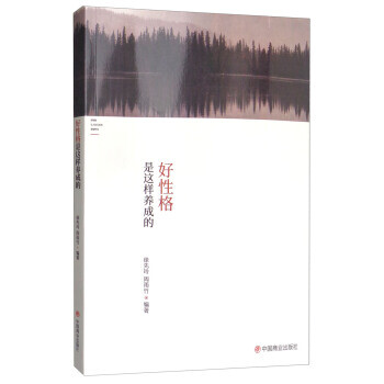 好性格是这样养成的
