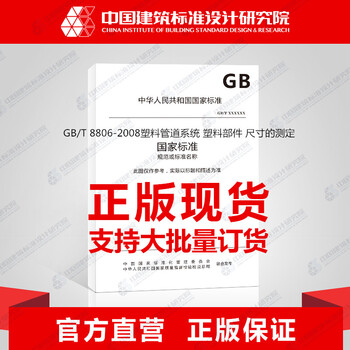 GB/T 8806-2008塑料管道系统 塑料部件 尺寸的测定