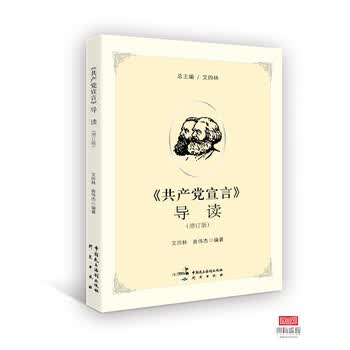 [正版图书]《共产党宣言》导读（增订版）