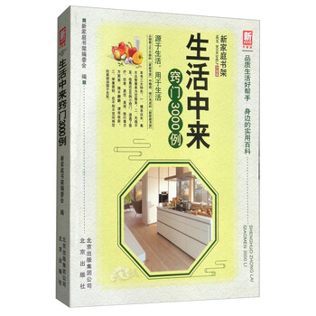 生活中来窍门3000例（升级版）/新家庭书架