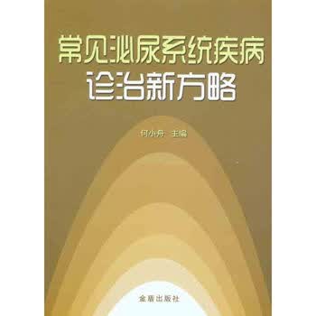 常见泌尿系统疾病诊治新方略