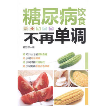 糖尿病饮食不再单调