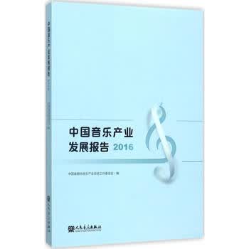 中国音乐产业发展报告.2016