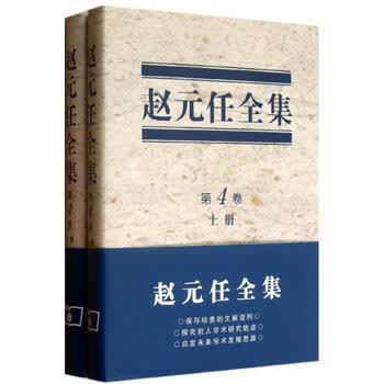赵元任全集(4)