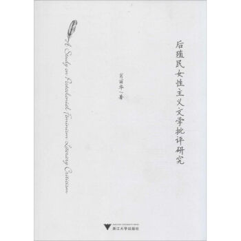 后殖民女性主义文学批评研究