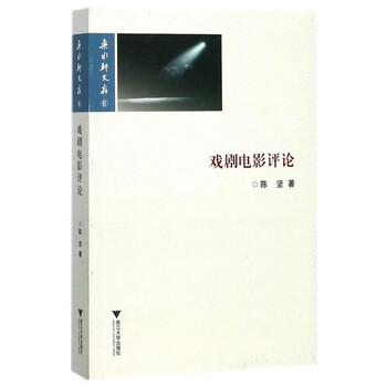 戏剧电影评论/乐水轩文存