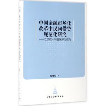 中国金融市场化改革中民间借贷规范化研究
