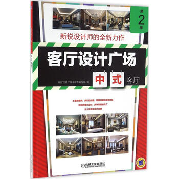 客厅设计广场第2季.中式客厅