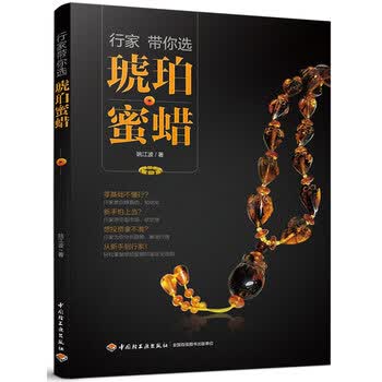 正版 行家带你选琥珀蜜蜡9787518418756