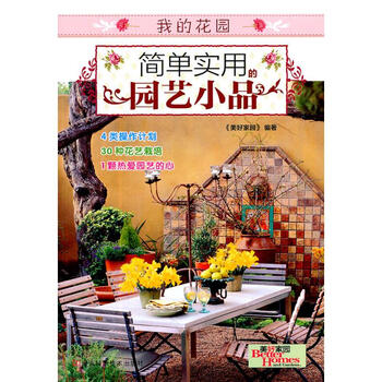简单实用的园艺小品